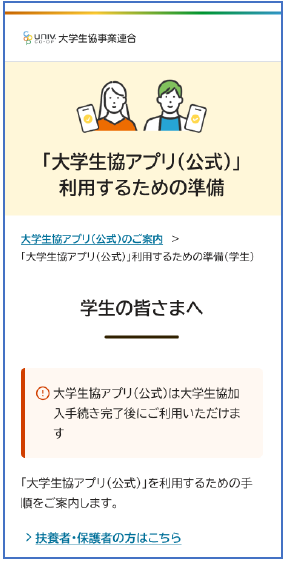 生協アプリ登録手順(新入生向け)|大学生協事業紹介|大学生協事業連合東海地区